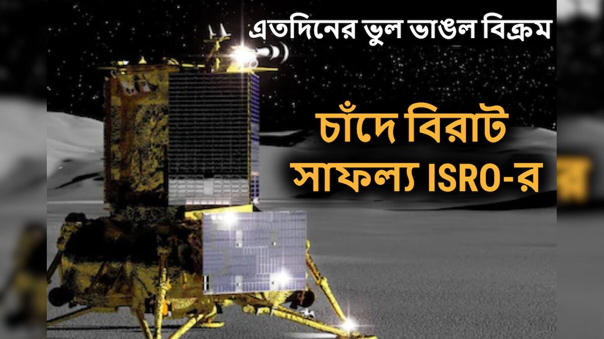 ISRO: চাঁদে পৌঁছে এতদিনের ভুল ভাঙল বিক্রম! সামনে এল বিরাট তথ্য, ISRO-র ...