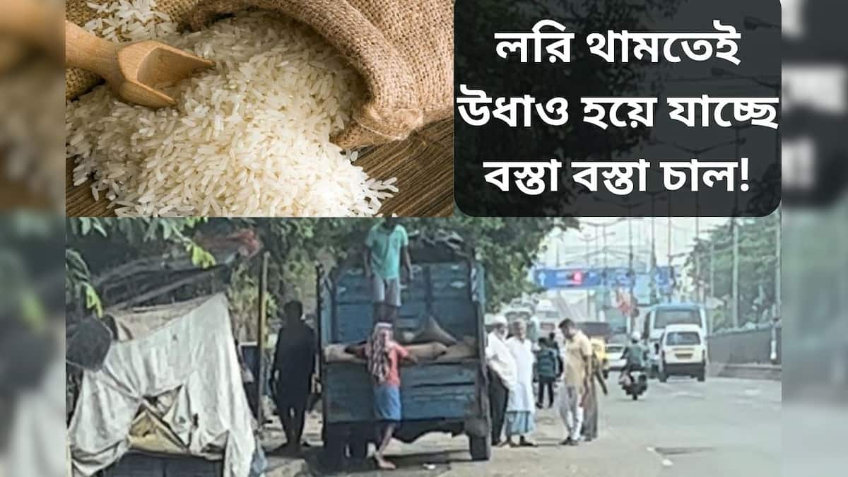 Kolkata: লরি থামতেই উধাও হয়ে যাচ্ছে বস্তা বস্তা চাল! কলকাতার বুকে দিনে ...