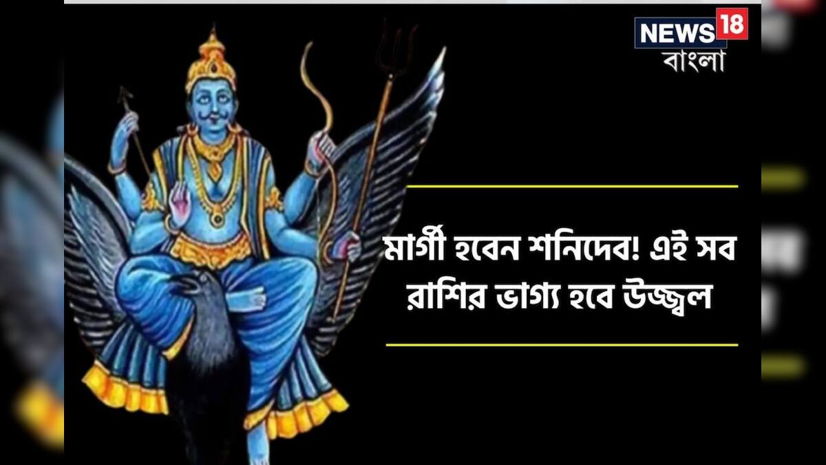 Shani Gochar 2023: আর মাত্র কয়েকটা দিন; এর পরেই মার্গী হবেন শনিদেব! এই ...