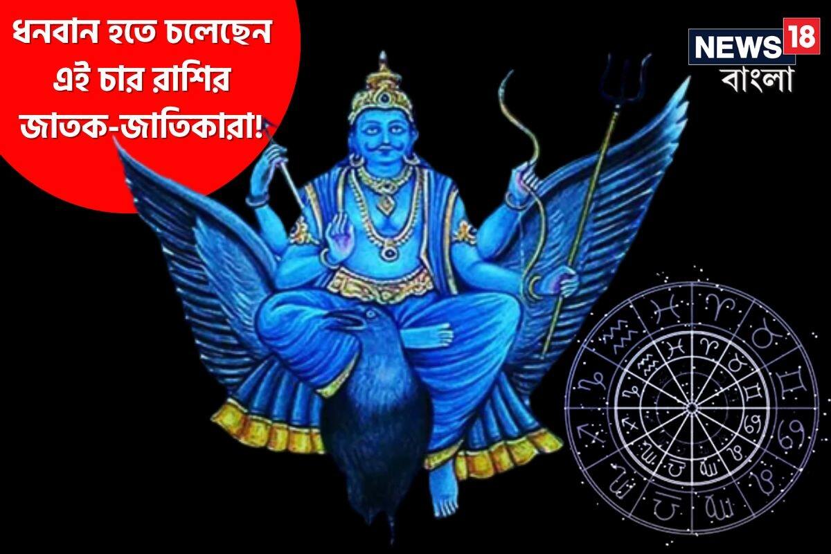 Shani Gochar 2023: কুম্ভ রাশিতে শনির অবস্থান! ধনবান হতে চলেছেন এই ৪ ...