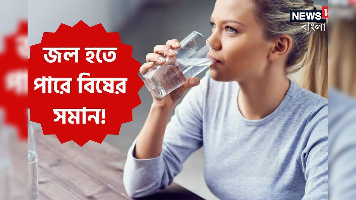 Water Dangerous For Health: জল হতে পারে বিষের সমান! সারাদিনে ৪ লিটারের ...
