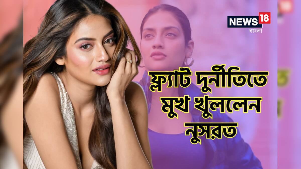 Nusrat Jahan: ‘ওই কোম্পানির বিষয়ে আমি কিছু জানি না’, ফ্ল্যাট-দুর্নীতিতে ‘একতরফা’ সাফাই নুসরত ...