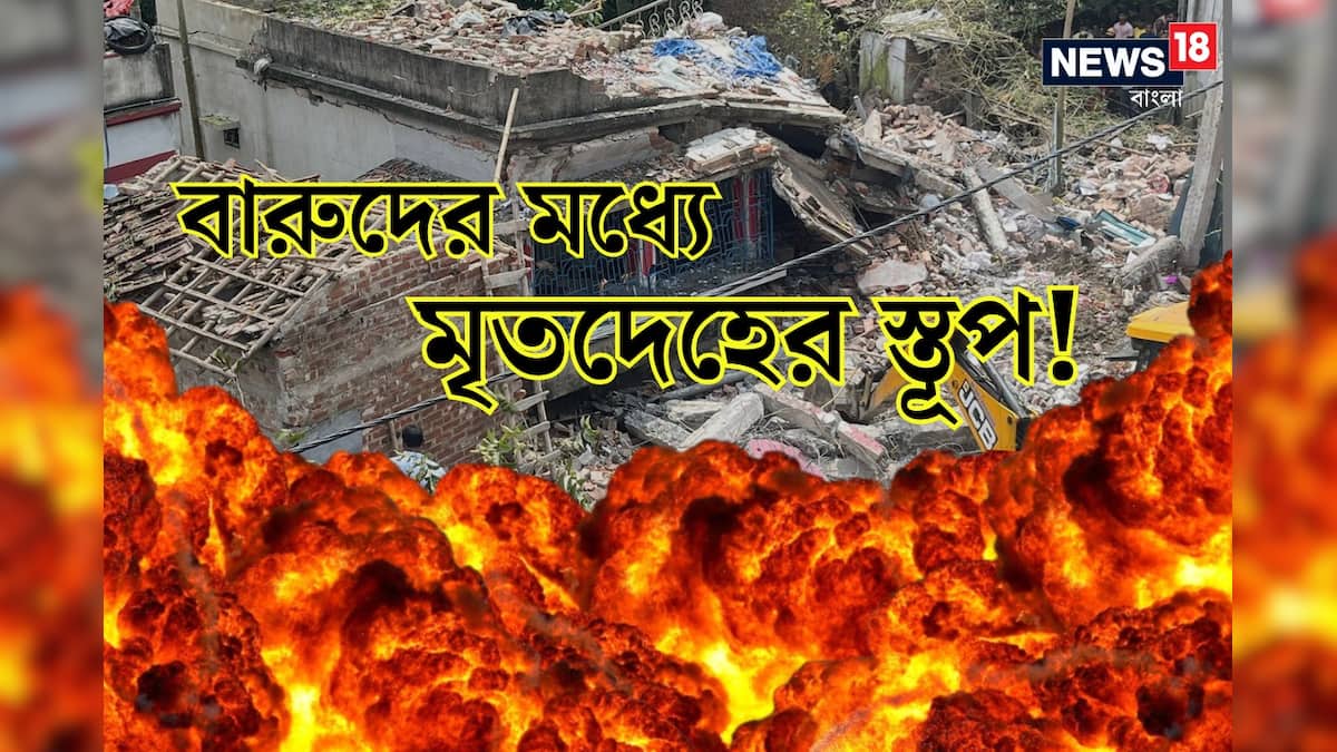 Barasat Blast: বারুদের মধ‍্যে মৃতদেহের স্তূপ! প্রিয়জনদের হারানোর ...