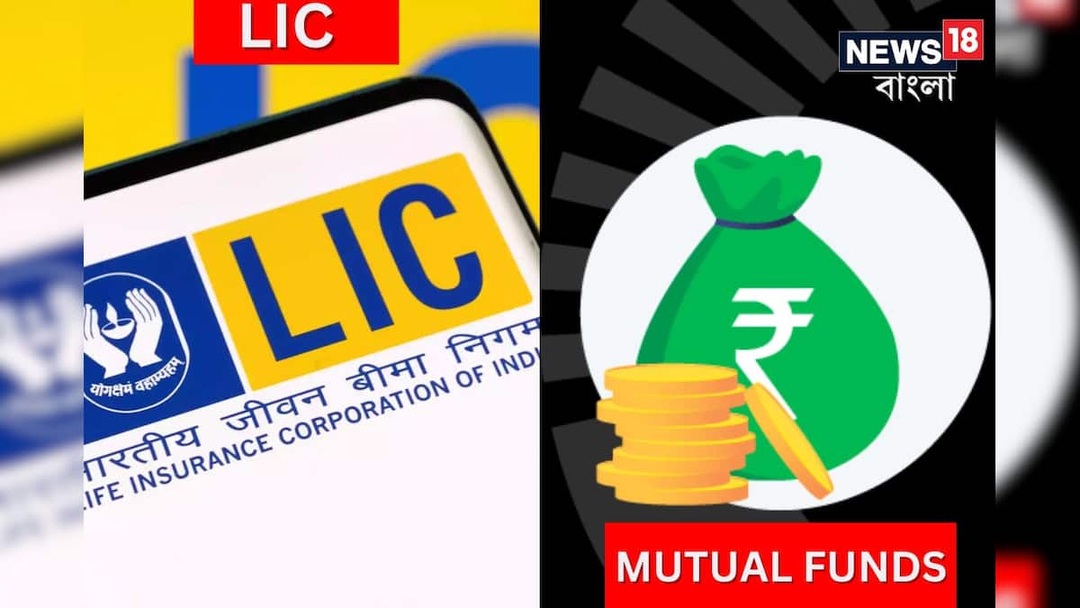 LIC vs Mutual Fund, আর্থিক নিরাপত্তা চাইলে বিনিয়োগই একমাত্র পথ। বাজারে ...