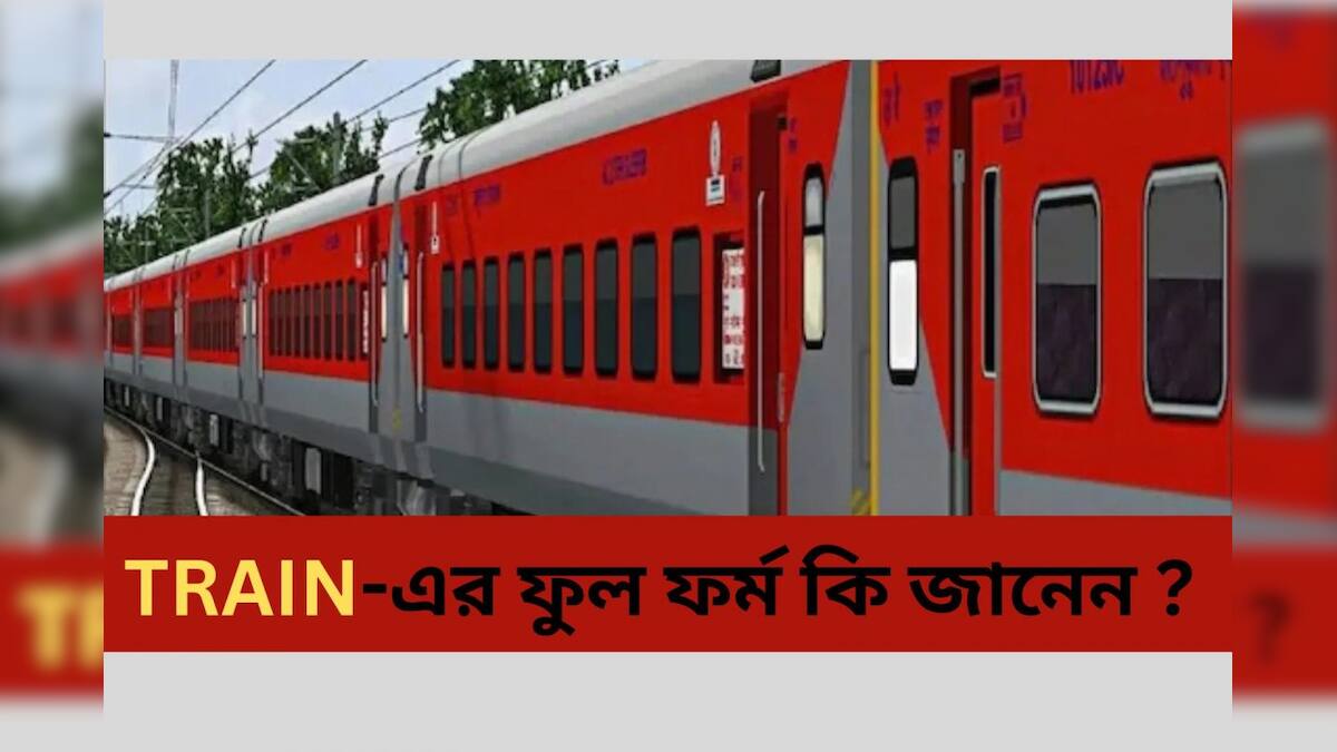 Do you know the full form of train, আপনি কি জানেন ট্রেনের একটি ফুল ফর্ম ...