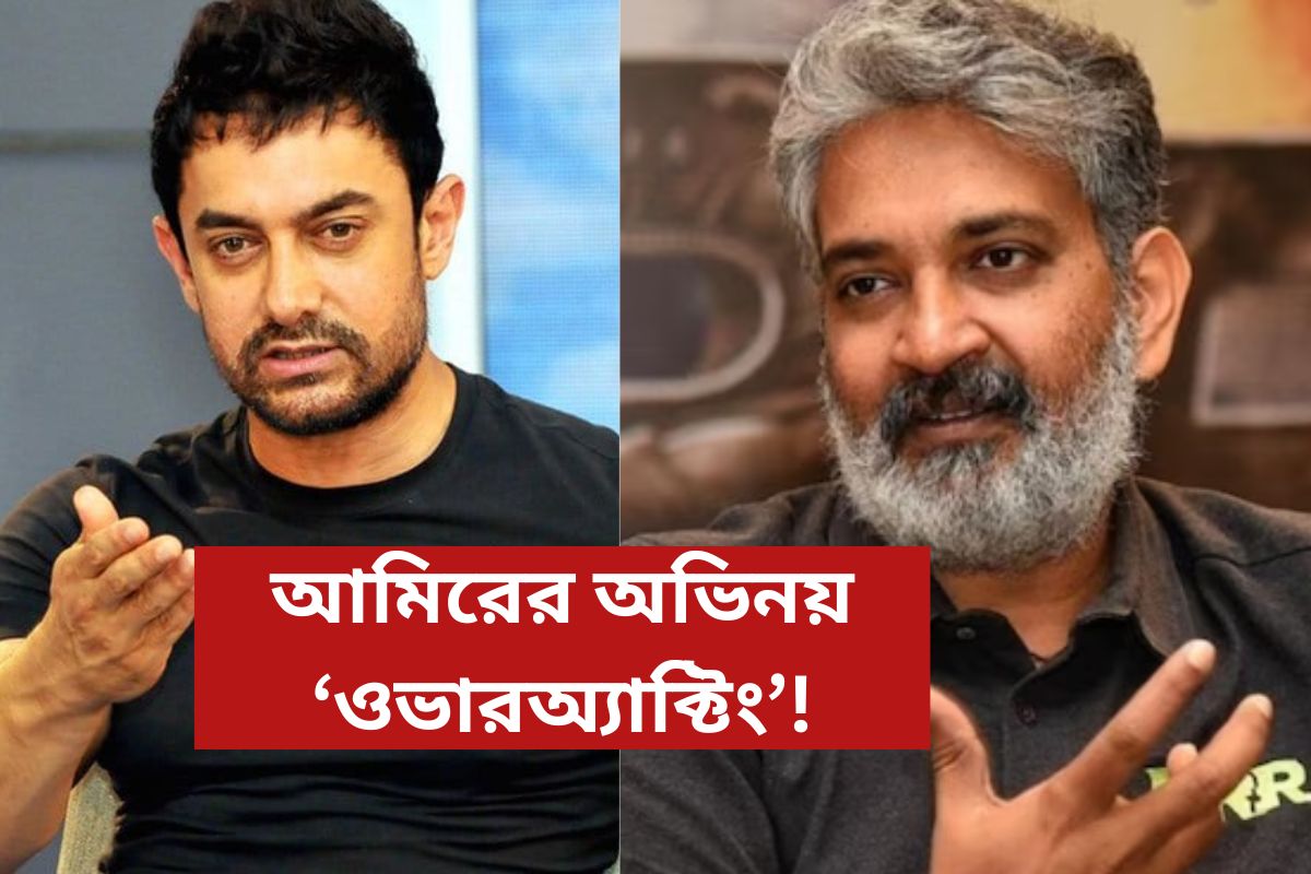 Aamir Khan: আমিরের অভিনয়কে ‘ওভারঅ্যাক্টিং’ বলে কটাক্ষ আরআরআর খ্যাত ... Aamir Khan: আমিরের অভিনয়কে ‘ওভারঅ্যাক্টিং’ বলে কটাক্ষ আরআরআর খ্যাত ...