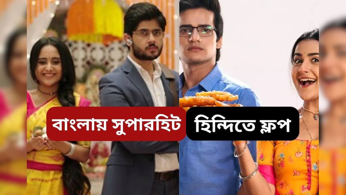 TV seral: ঘরে সিংহ, বাইরে কাগুজে বাঘ! বাংলার সুপারহিট সিরিয়ালগুলির হিন্দি রিমেক একেবারে মুখ ...