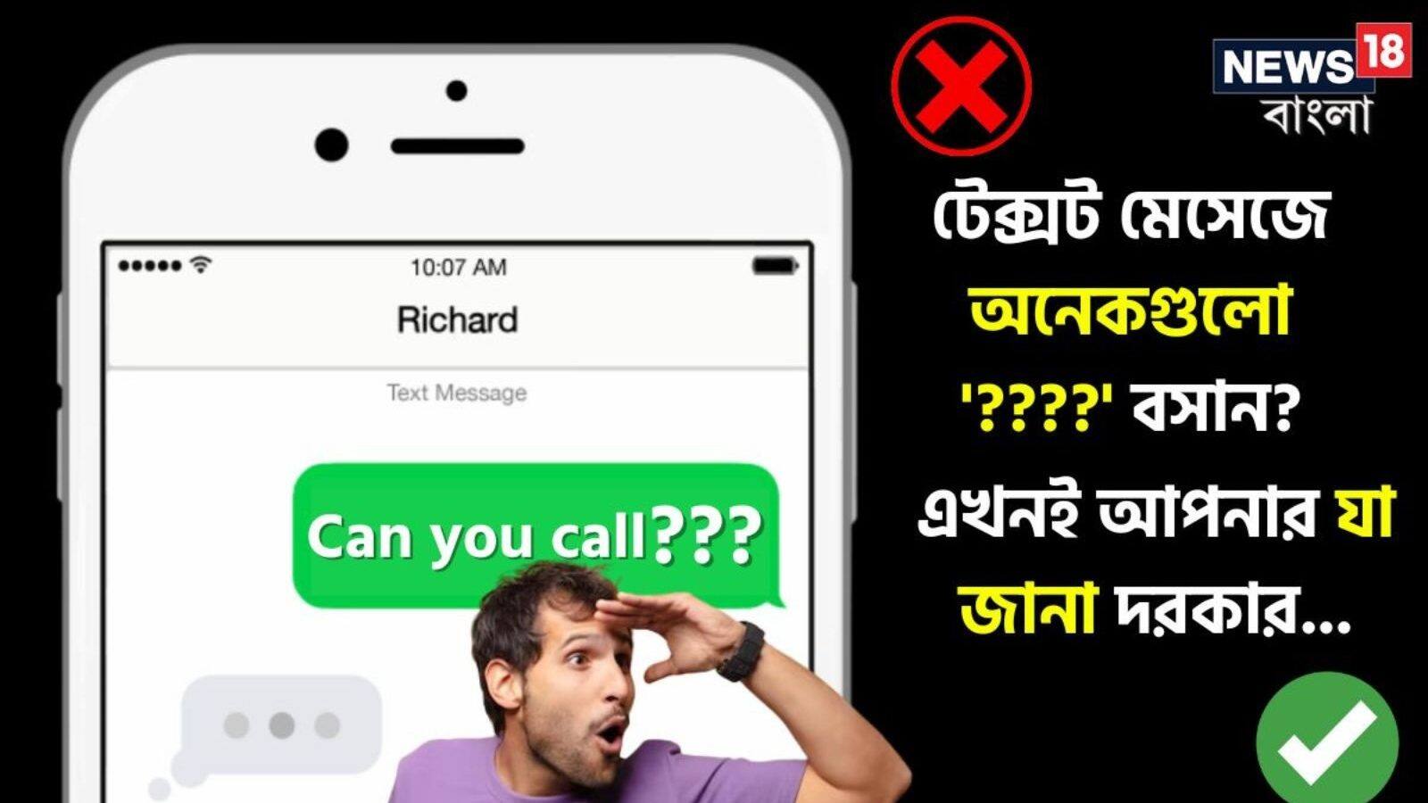 Annoying Texting Habits: টেক্সট মেসেজে অনেকগুলো প্রশ্নচিহ্ন বসান? এখনই ...