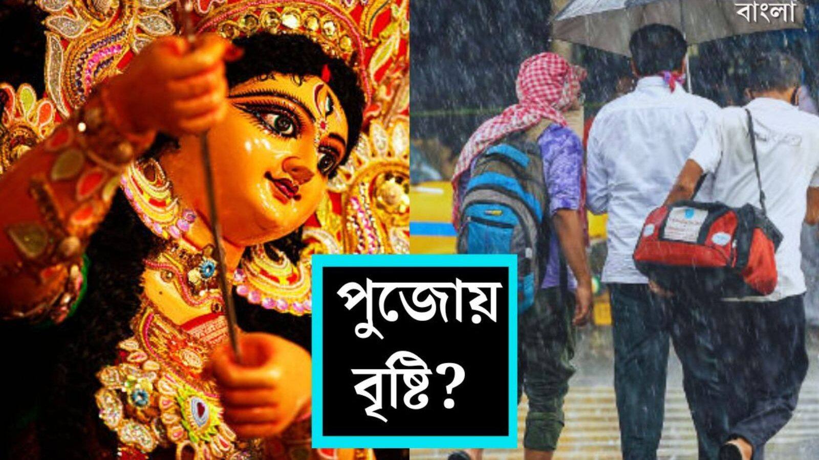 Durga Puja 2023 Weather Forecast পুজোয় বৃষ্টির ভ্রুকুটি, ভাসতে পারে দু-একদিন! আবহাওয়া দফতরের ...