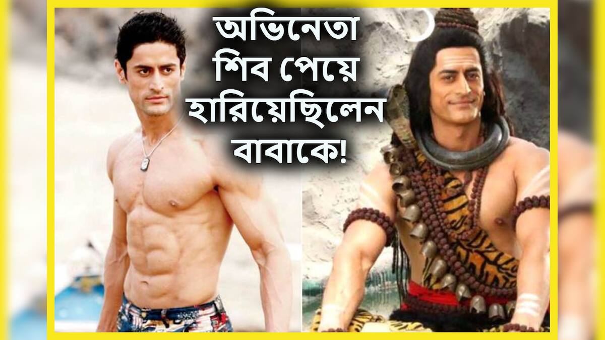 Lord Shiva Charater, OTT News, TV Gossip, Devo ke Dev Mahade, Mohit Raina: টেলিভিশনের শিবের ...