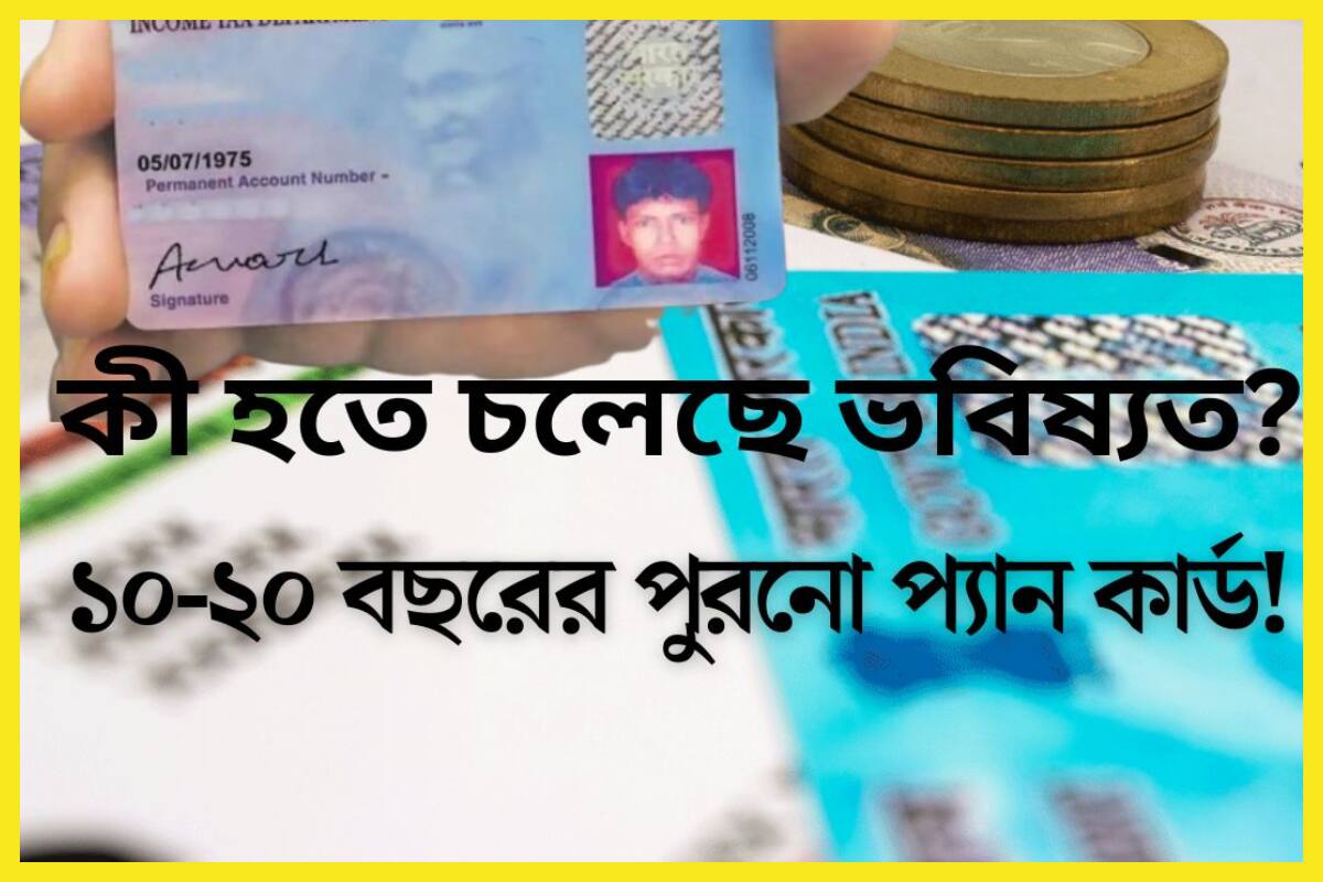 Narendra Modi Government, Old Pan Card: ১০, ২০, ৩০ বছরের পুরনো প্যান ...