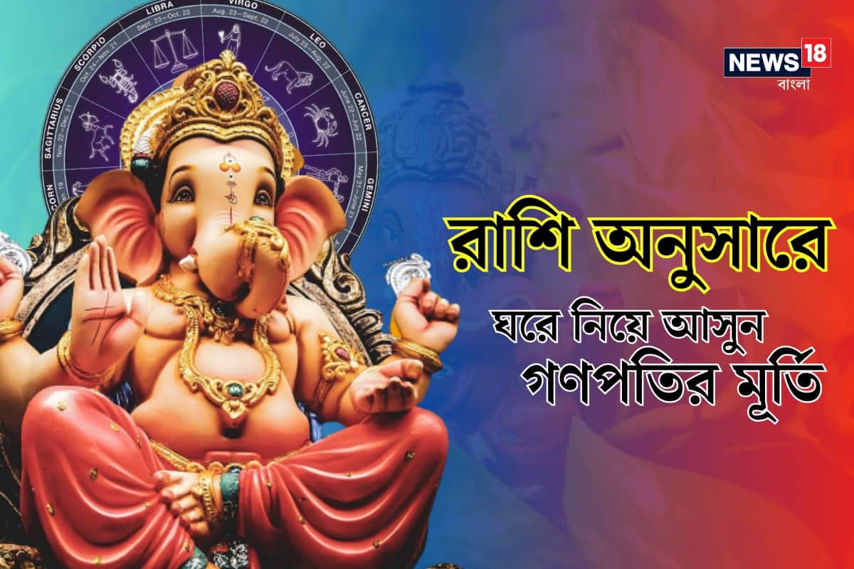 Ganesh Chaturthi: রাত পোহালেই গণেশ চতুর্থী, রাশি মিলিয়ে নিয়ে আসুন ...