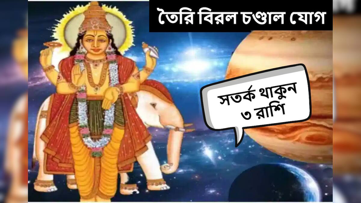 Guru Chandal Yog 2023: রাহুর অবস্থান বদলে তৈরি চণ্ডাল যোগ! হতে পারে ...