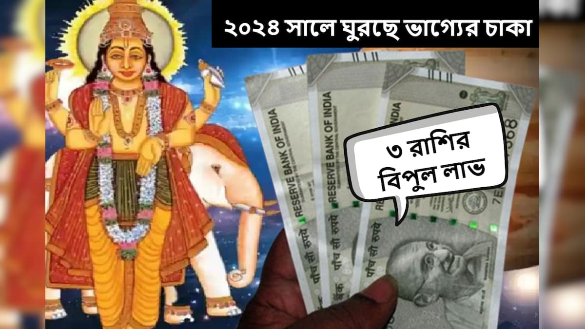 Guru Gochar 2023: ২০২৪ সালেই ঘুরছে ভাগ্যের চাকা! বৃহস্পতির আর্শীবাদে ...