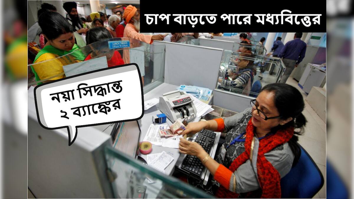 MCLR Rates Change: মাসের শুরুতে বড় ধাক্কা! আচমকা সিদ্ধান্ত বদল দেশের ২ ...