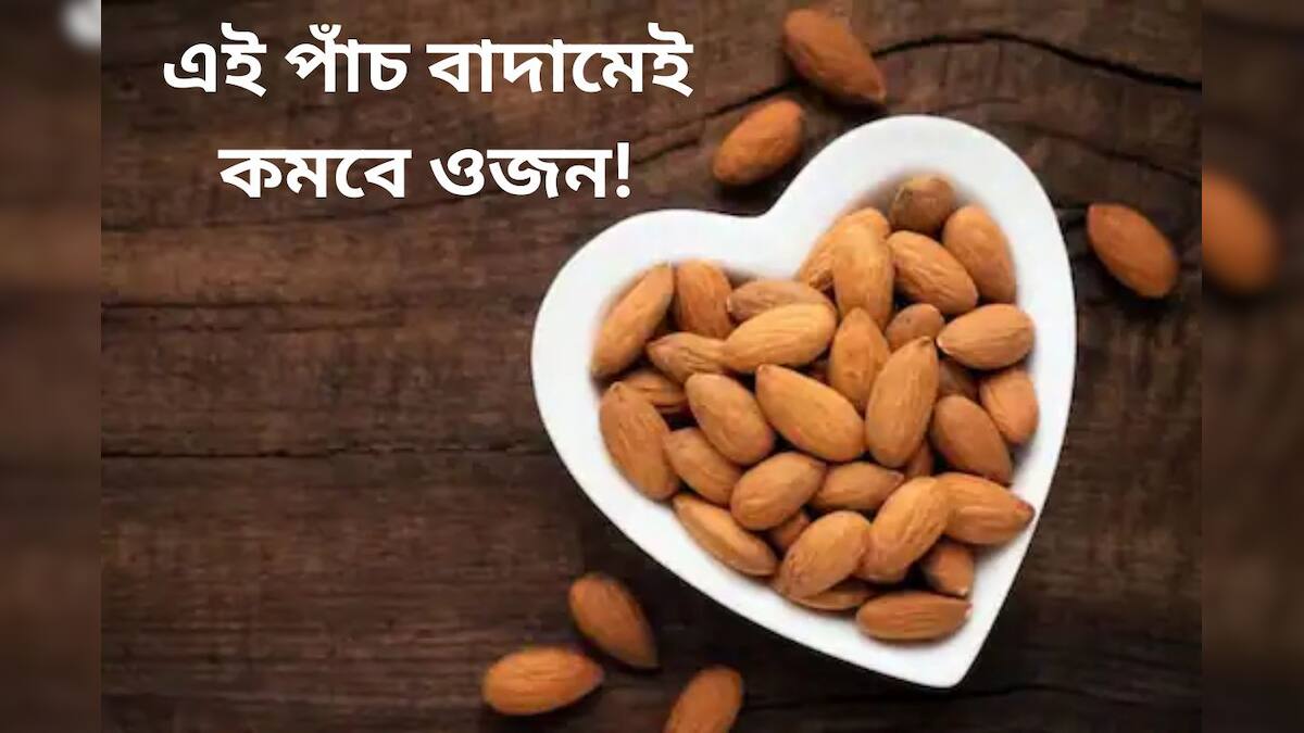 5 Best Nuts For Weight Loss : এই পাঁচ বাদামেই কমবে ওজন! ভাল থাকবে হার্ট ...
