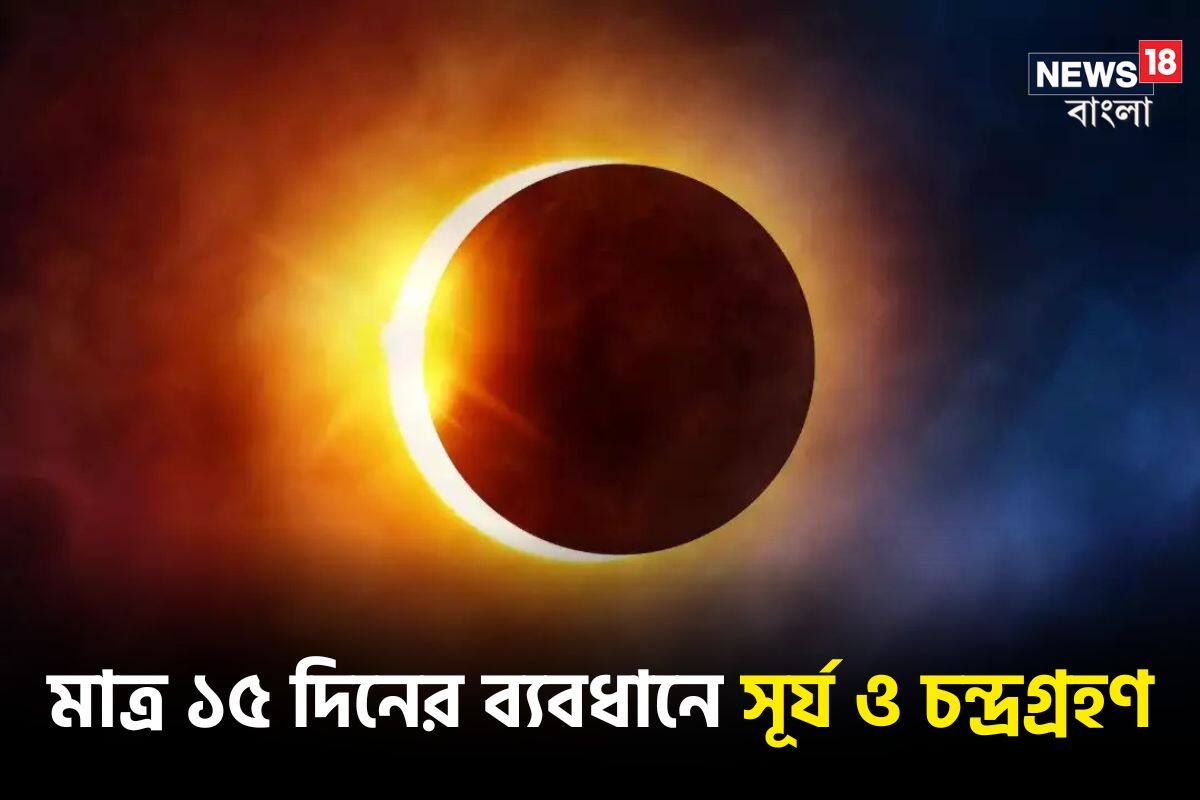 Solar and Lunar Eclipse 2023: অমাবস্যা তিথিতে বিরল কাকতালীয় যোগ! মাত্র ...