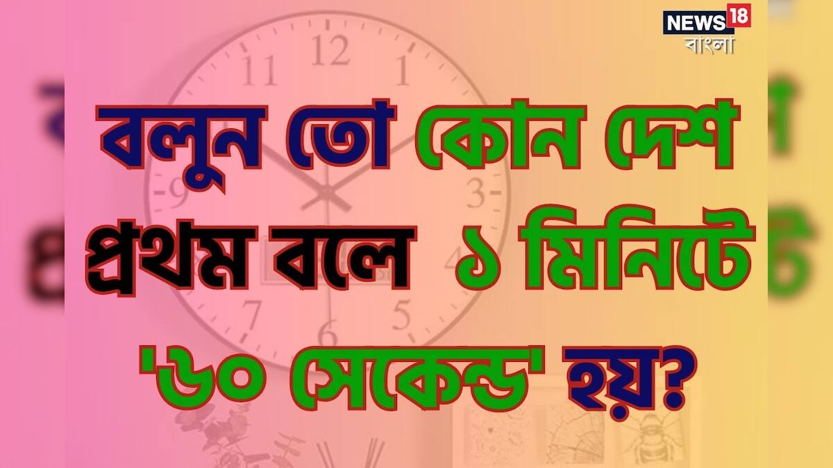Knowledge Story: ১ মিনিটে ৬০ সেকেন্ডই...! ৬১ বা ৬২ নয়! কোন দেশ প্রথম ...