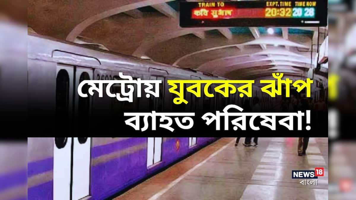 Kolkata News: মেট্রোয় চলন্ত ট্রেনের সামনে ঝাঁপ যুবকের! ডাউন লাইনে বন্ধ ...