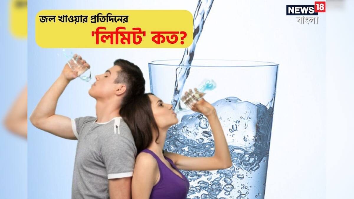 Drinking Water Limit: দিনে 'কত' লিটার জল খাওয়া 'পারফেক্ট'? আপনার ...