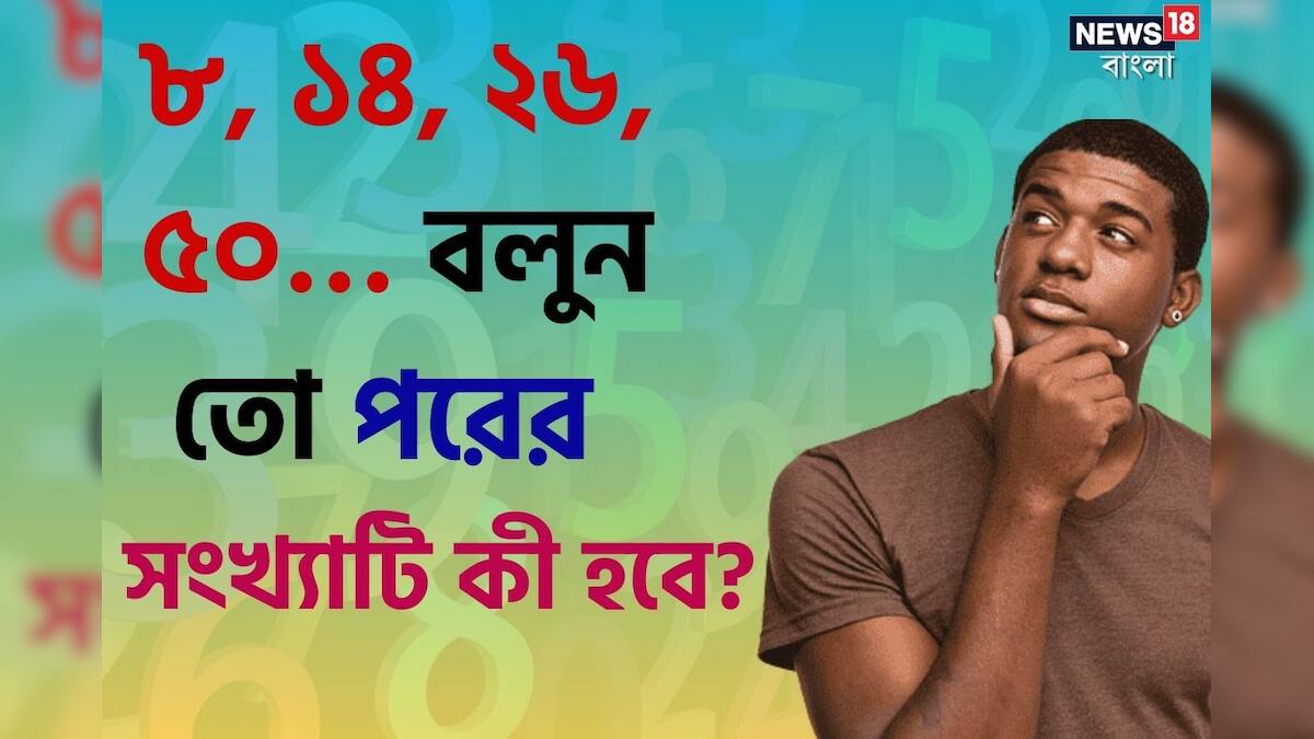 Knowledge Story: ৮, ১৪, ২৬, ৫০… বলুন তো এই তালিকায় পরবর্তী সংখ্যাটি কী ...