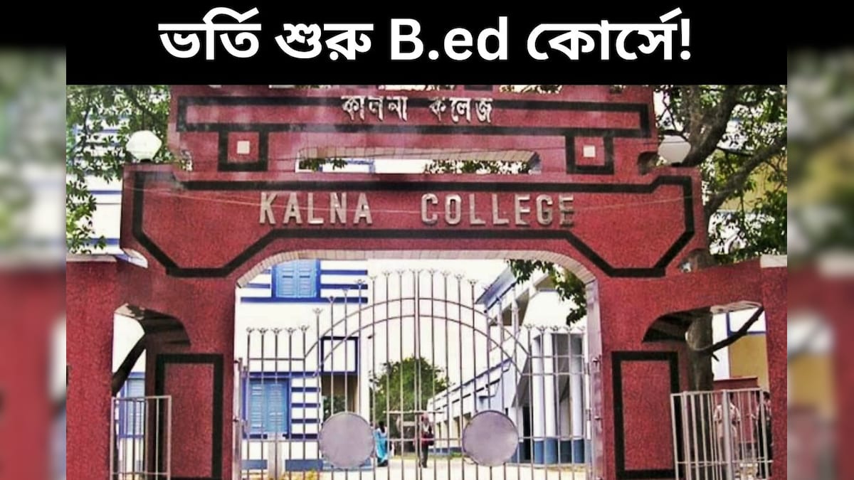 East Bardhaman News: এই কলেজে ভর্তি শুরু B.ed কোর্সে! বিশদে জেনে এখনই আবেদন করুন B.Ed course ...