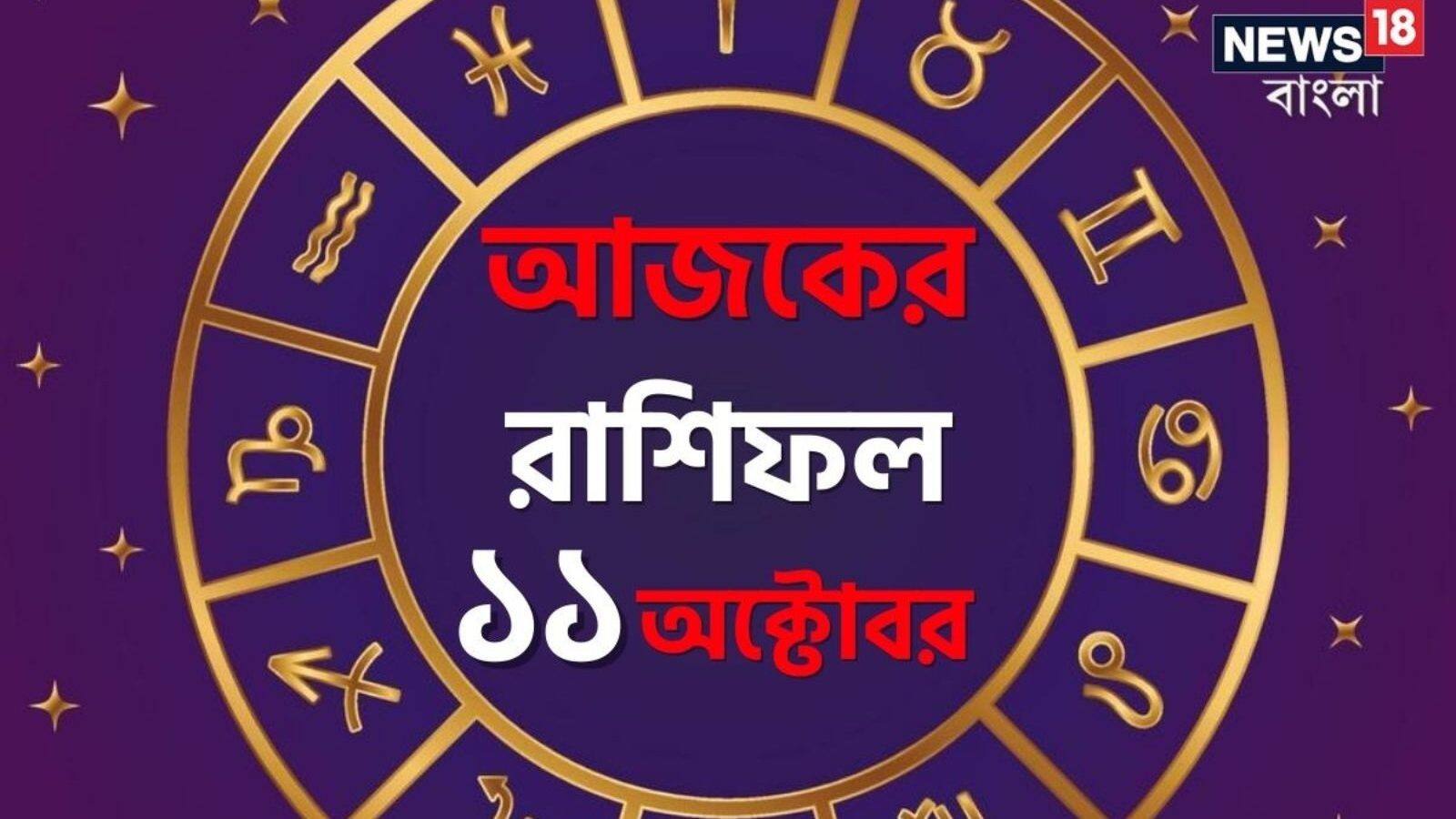 Horoscope Today, Ajker Rashifal, October 11, 2023: রাশিফল ১১ অক্টোবর ...