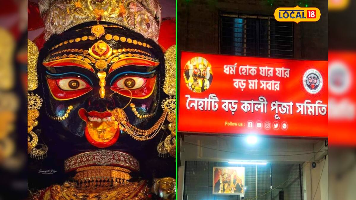 Naihati Boro Maa: নতুন মন্দিরে আনা হল কষ্টিপাথরের ‘বড় মা’-কে, প্রাণ ...