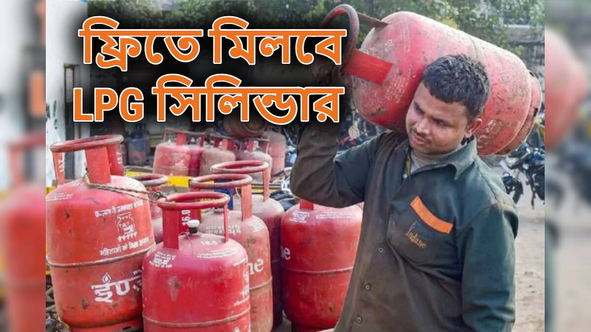 Free LPG Cylinder: বাড়ি বাড়ি যাবে ফ্রিতে LPG সিলিন্ডার, পুজোর মুখে বিরাট সুখবর, জানুন বিশদে ...