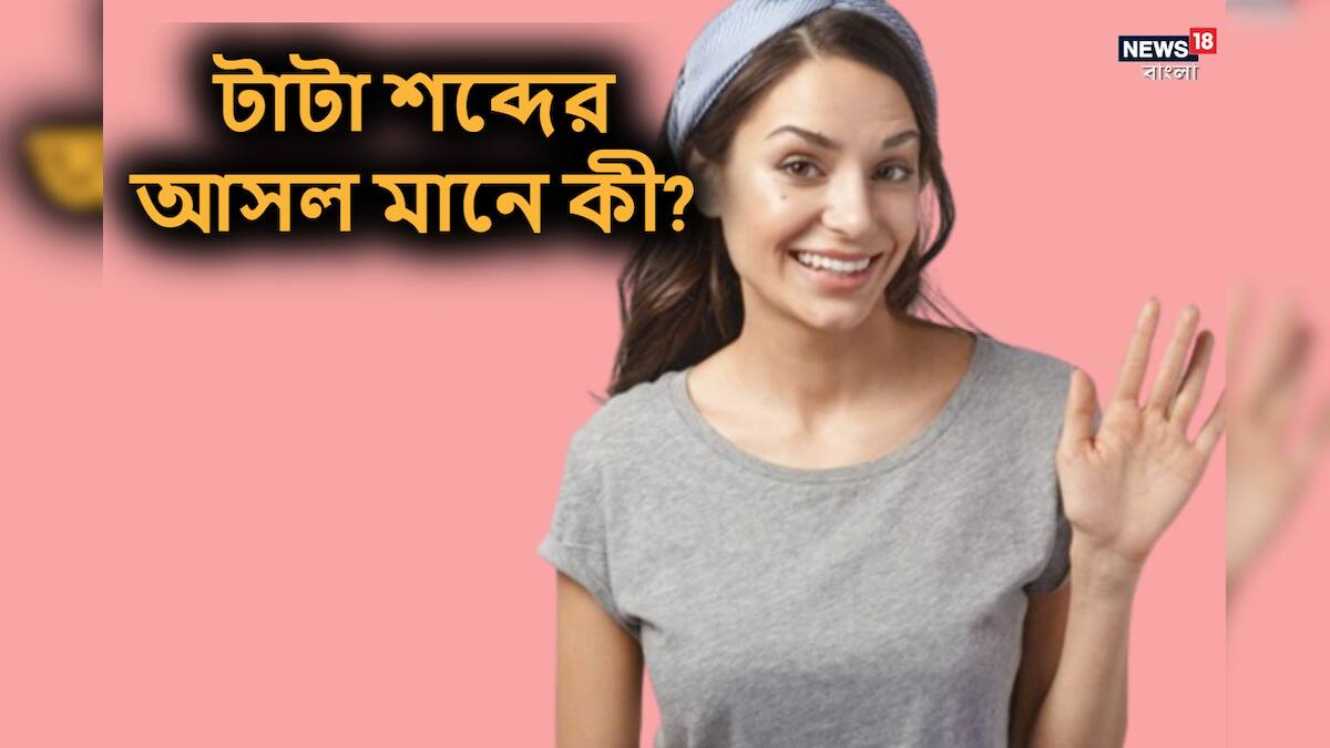 Knowledge Story: 'গেলাম, টাটা'! কাউকে বিদায় জানানোর এই টাটা শব্দের আসল ...