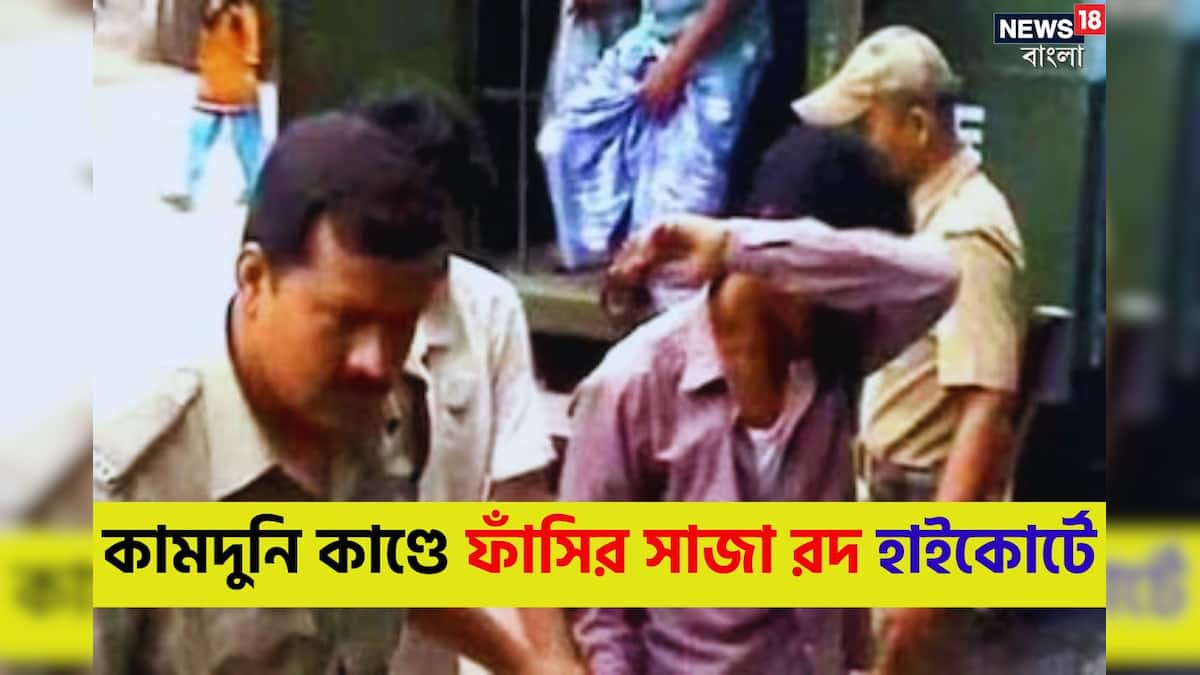 Kamduni Incident: কামদুনি কাণ্ডে ফাঁসির সাজা রদ হাইকোর্টে, ১০ হাজার টাকার বিনিময়ে জেলমুক্ত ৩ ...