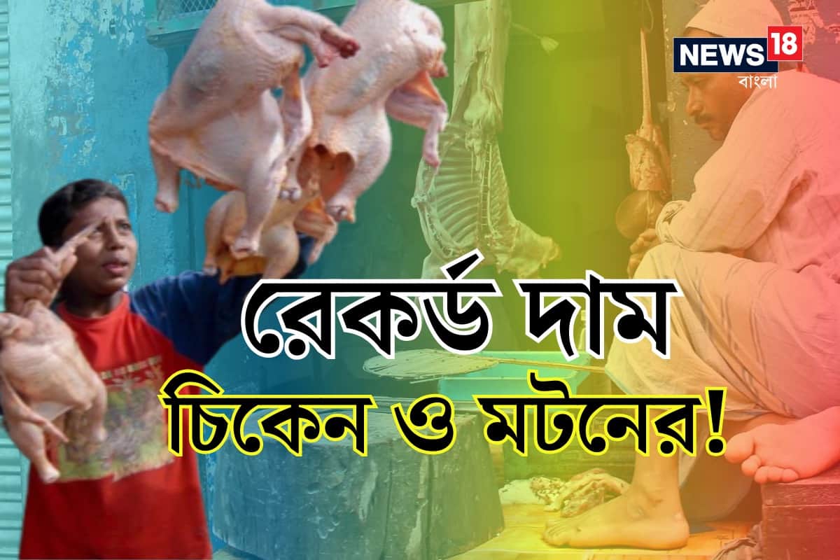 Chicken Mutton Price: রেকর্ড রেট চিকেনের! এক ধাক্কায় কত বাড়ল পাঁঠার ...