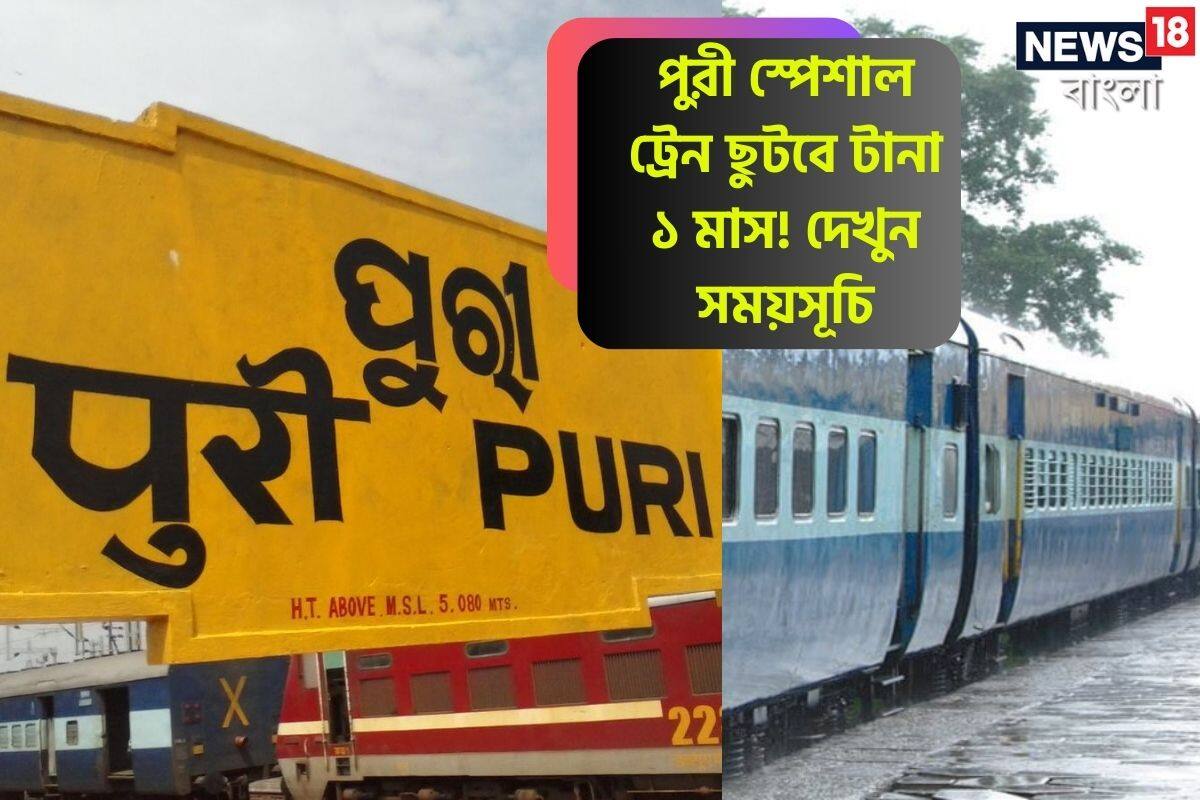 Puri Special Train: পুরী - শিয়ালদহের মধ্যে স্পেশাল ট্রেন...! উৎসবের ...