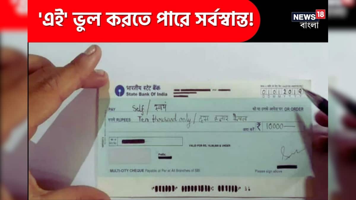 Cheque Writing Mistakes: চেক লেখার করার সময় 'এই' কাজটি ভুলেও করবেন না ...