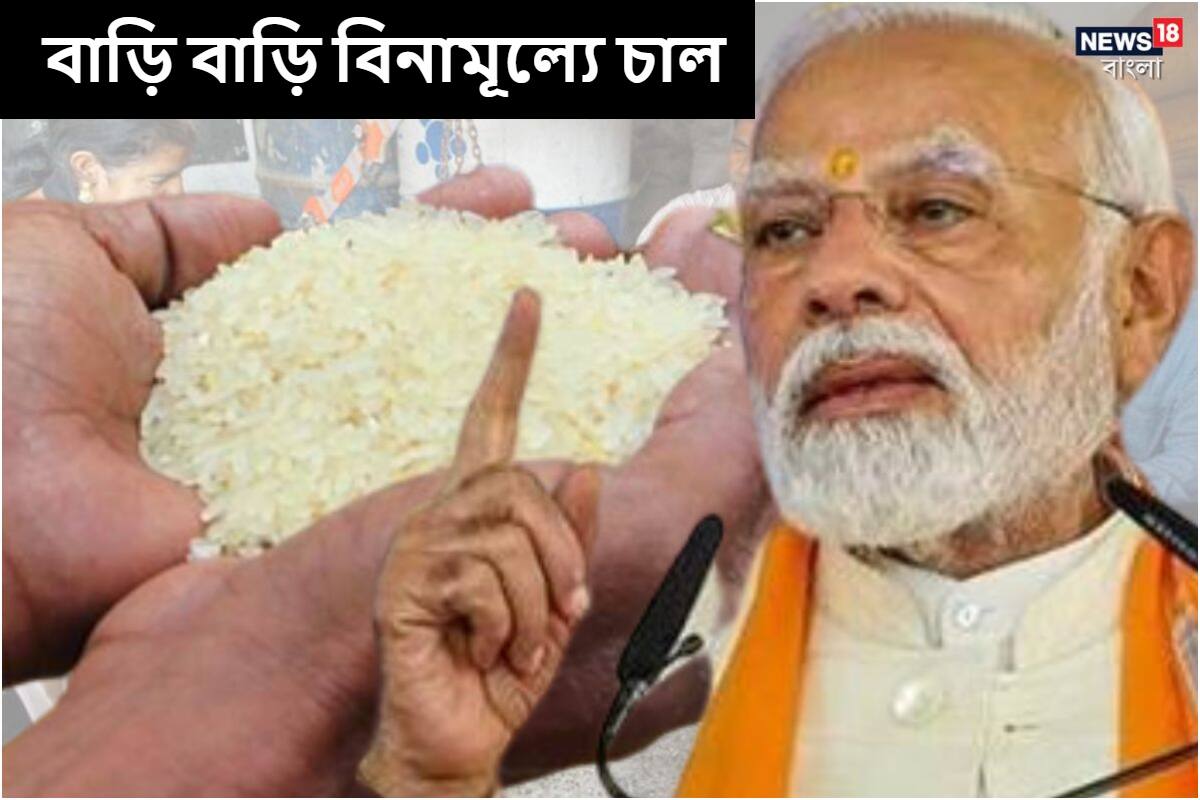 Free Ration: বাড়ি বাড়ি বিনামূল্যে চাল, মধ্যবিত্তের জন্য বিরাট খবর! বড় ঘোষণা প্রধানমন্ত্রীর ...