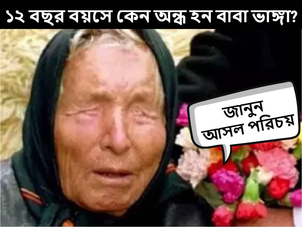 Baba Vanga: চোখ বুজে দেখেন ভবিষ্যত! ১২ বছরেই অন্ধ বাবা ভাঙ্গার আসল ...