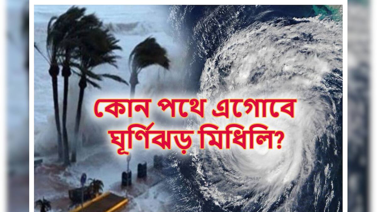 Cyclone Midhili Forecast: ধেয়ে আসছে ঘূর্ণিঝড় ‘মিধিলি’! আর মাত্র ২৪ ...