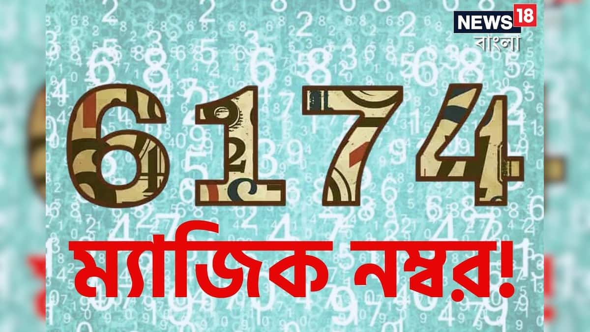 Why 6174 is Magical Number: 6174 কেন ম্যাজিক্যাল সংখ্যা? কে তা আবিষ্কার ...