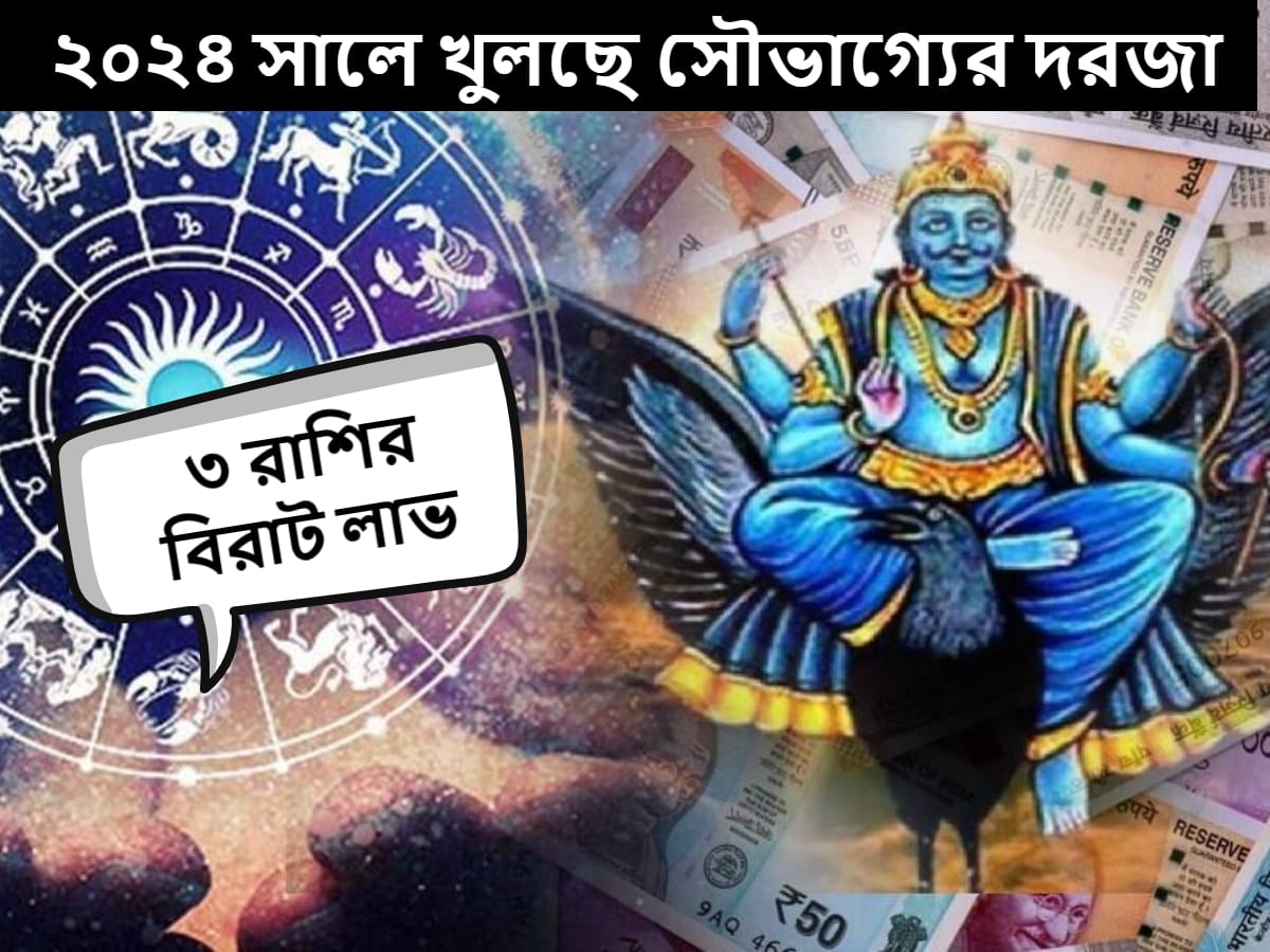 Shani Gochar 2024: ২০২৪ সালে খুলছে সৌভাগ্যের দরজা! শনির কৃপায় হাতে ...