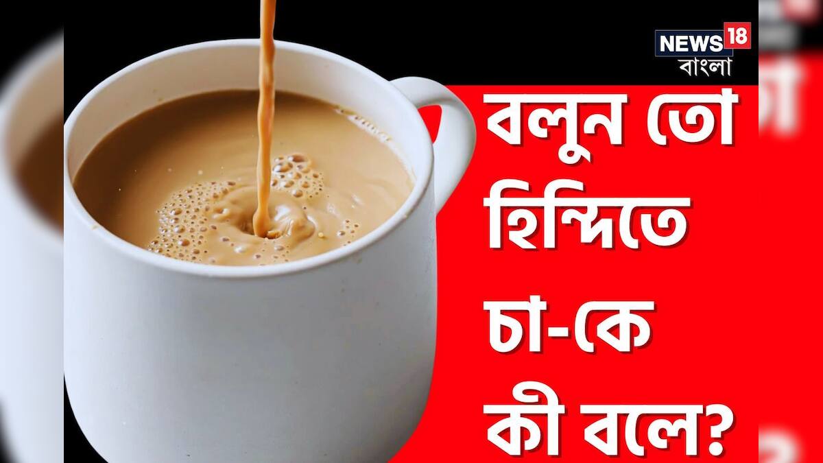 Knowledge Story: 'চা' তো 'চাইনিজ' শব্দ! বলুন তো চা-কে হিন্দিতে কী বলে ...