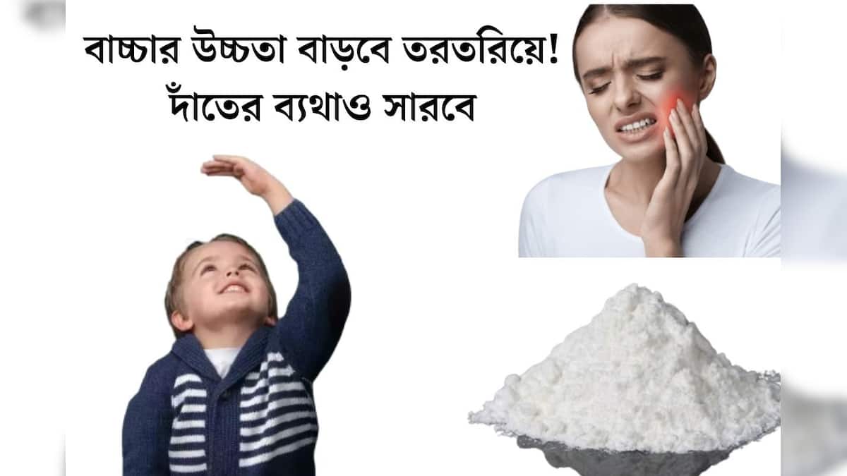 Chuna: বাচ্চার উচ্চতা বাড়বে তরতরিয়ে, হাড়ও হবে মজবুত! দাঁতের ব‍্যথাও ...
