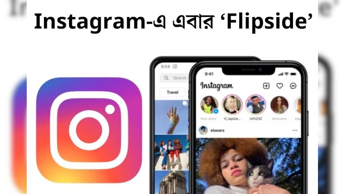 Instagram-এ এবার ‘Flipside’! ফিচারের সাহায্যে পোস্ট কে দেখবে, সেটা ...