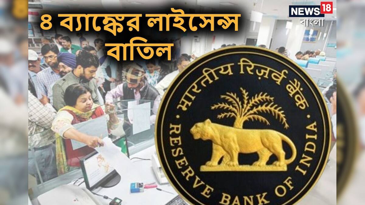 RBI new policy, bank news, bank new policy, RBI cancels four banks ...