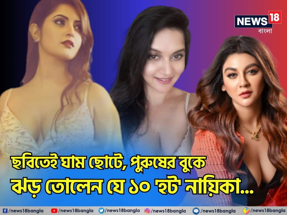Actress Gossip | শরীর যেন আগুন! ছবি দেখলেই ঘাম ছোটে, পুরুষের বুকে ঝড় তোলেন এই ১০ 'হট' নায়িকা ...