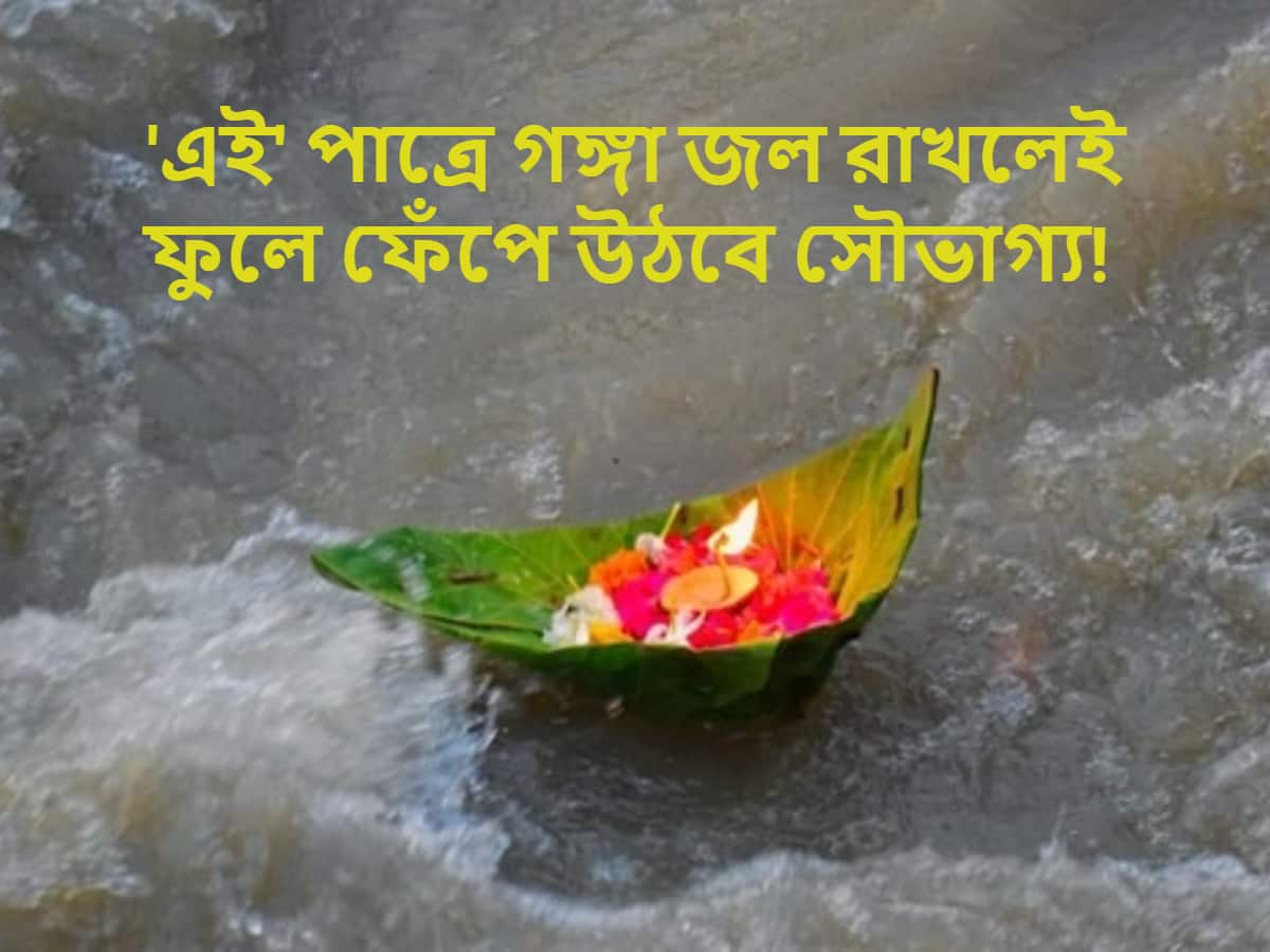 Ganga Jal Astro Tips: জীবনে আসবে সুখের জোয়ার, 'এই' পাত্রে গঙ্গা জল ...