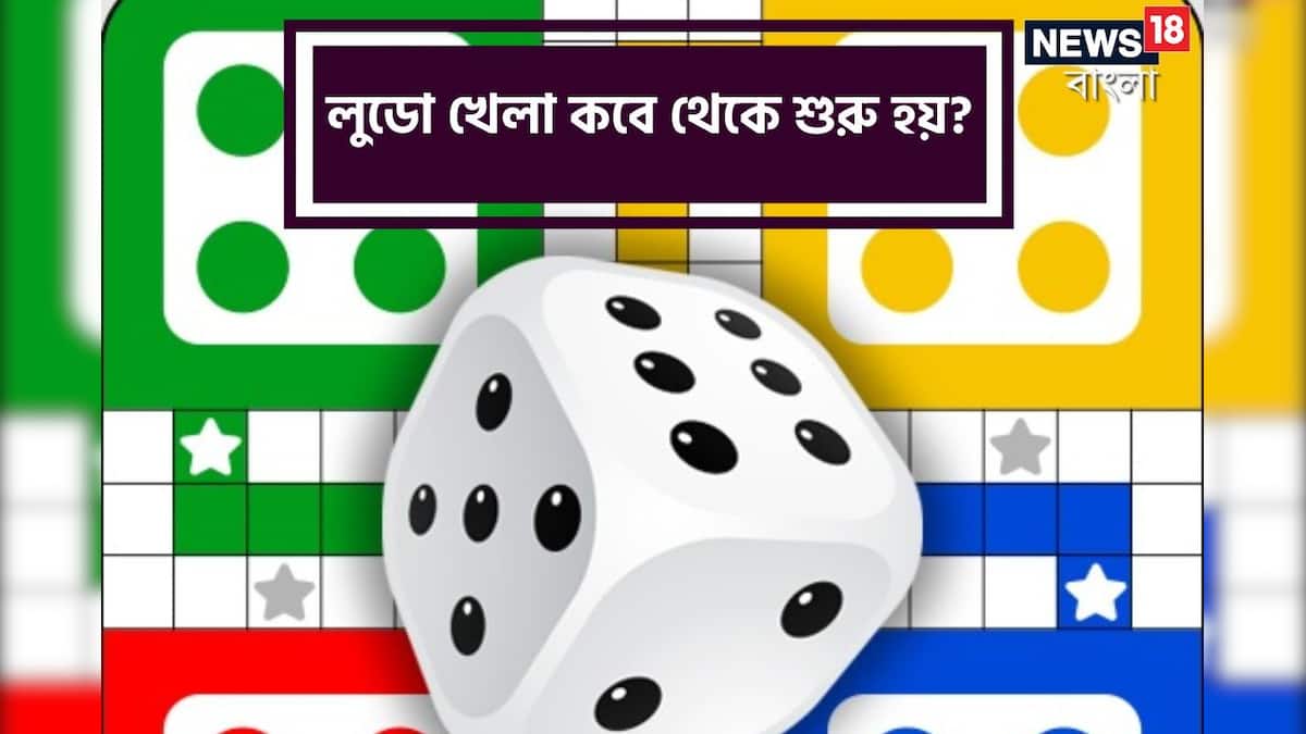 Knowledge Story When Ludo First Invented History Of Ludo Game, বলুন তো ...