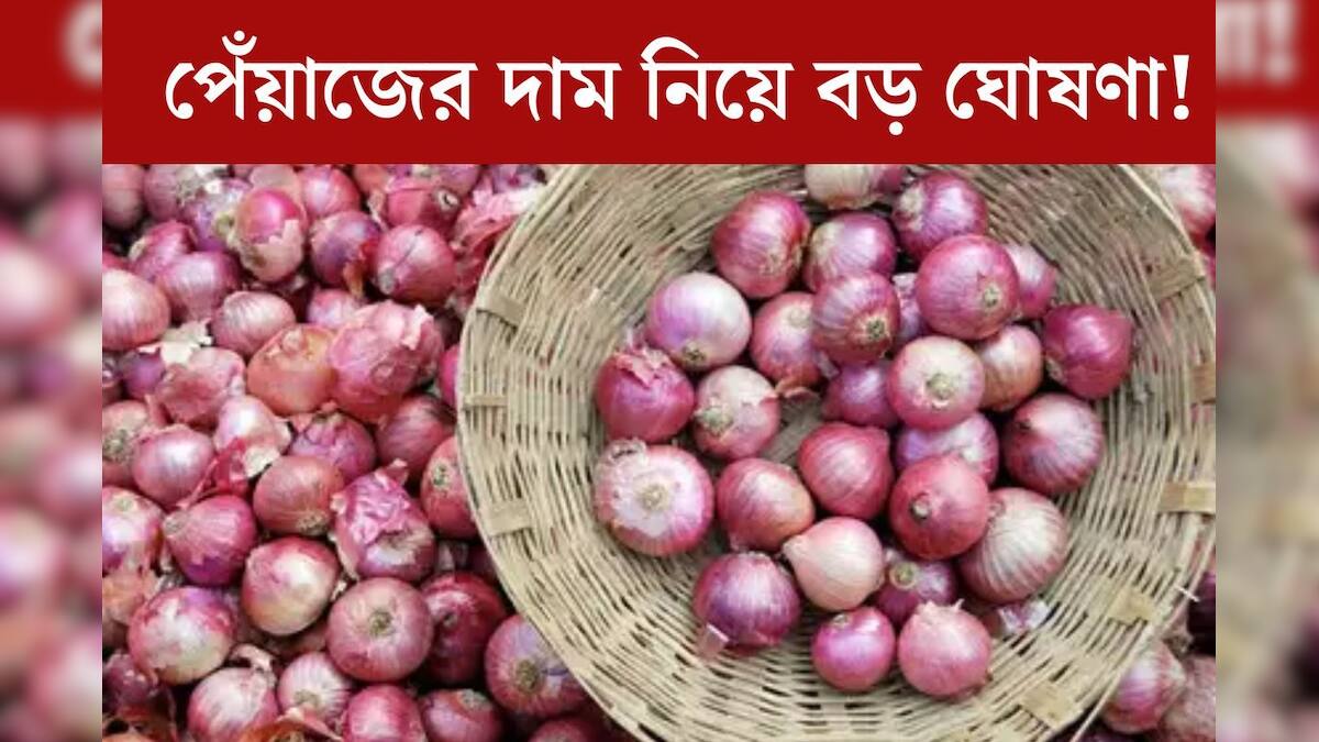 Onion Price Hike: হু হু করে বাড়ছে পেঁয়াজের দাম! বড় ঘোষণা কেন্দ্রের, কমার আশা আছে কি? Onion ...
