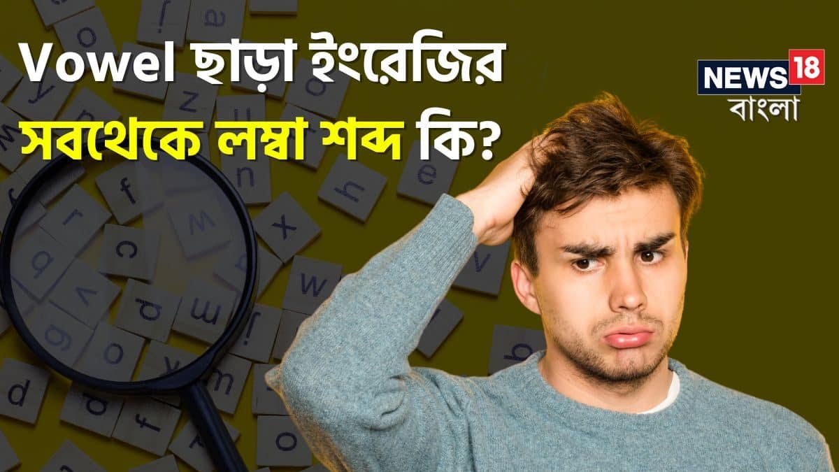 Knowledge Story What is the longest English word without any vowel ...