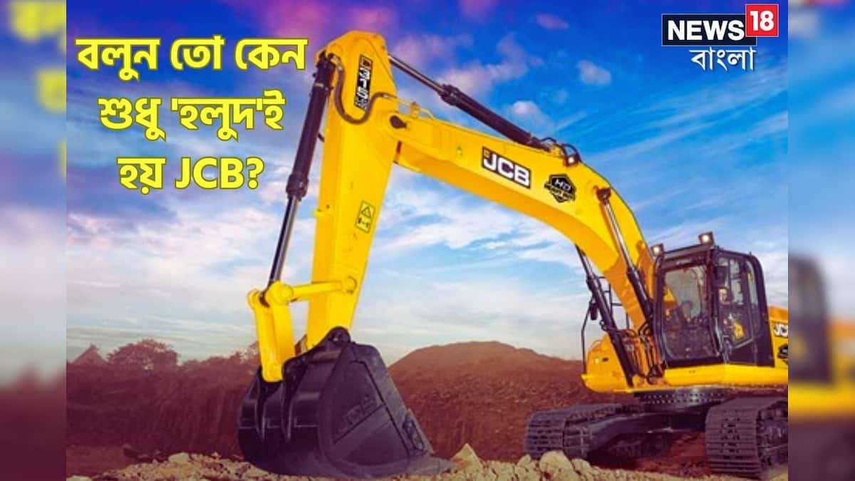 Knowledge Story: গোটা দুনিয়ায় JCB কেন শুধু 'হলুদ'ই হয়? লাল বা সাদা ...