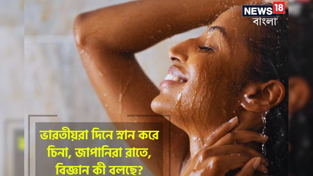 bathing rules in india and other countries, চিনা সংস্কৃতিতে রাতে স্নান করা দৈনন্দিন ...